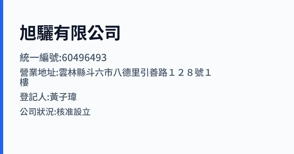 旭驪有限公司 - 統編 60496493(雲林縣) 公司登記資料與營業項目詳細圖表