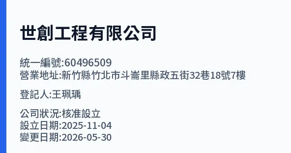 世創工程有限公司的照片-統編 60496509(新竹縣) 公司登記資料與營業項目詳細圖表