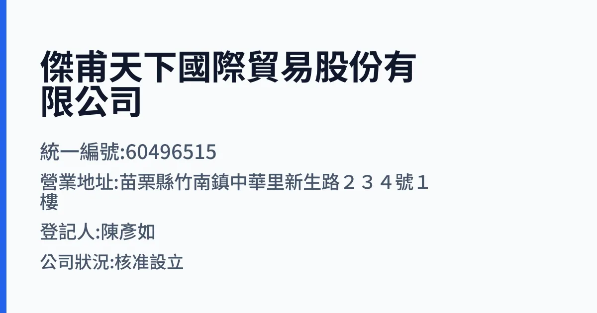 傑甫天下國際貿易股份有限公司 - 統編 60496515（苗栗縣） 公司登記資料與營業項目詳細圖表
