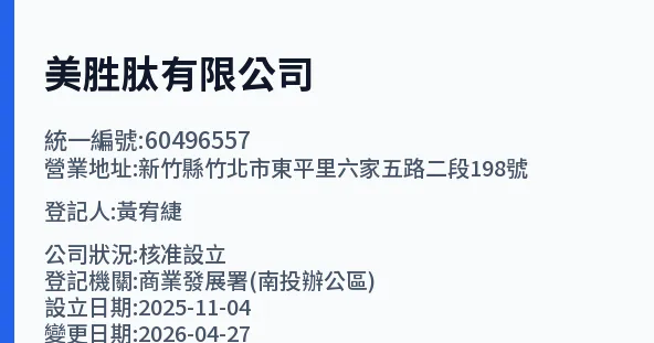 美胜肽有限公司的照片-統編 60496557(新竹縣) 公司登記資料與營業項目詳細圖表