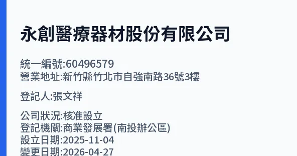 永創醫療器材股份有限公司的照片-統編 60496579(新竹縣) 公司登記資料與營業項目詳細圖表