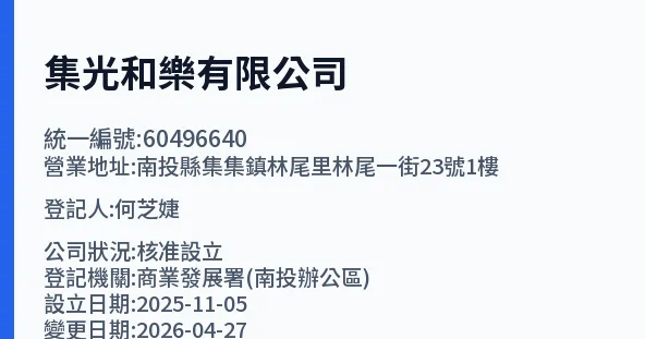 集光和樂有限公司的照片-統編 60496640(南投縣) 公司登記資料與營業項目詳細圖表