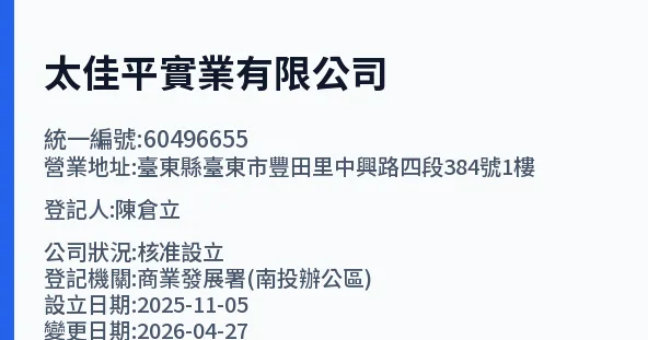 太佳平實業有限公司的照片-統編 60496655(臺東縣) 公司登記資料與營業項目詳細圖表