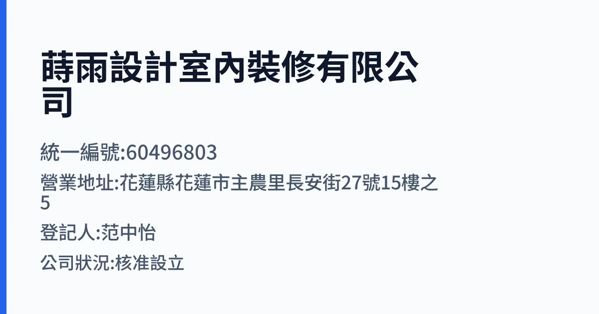 蒔雨設計室內裝修有限公司 - 統編 60496803（花蓮縣） 公司登記資料與營業項目詳細圖表