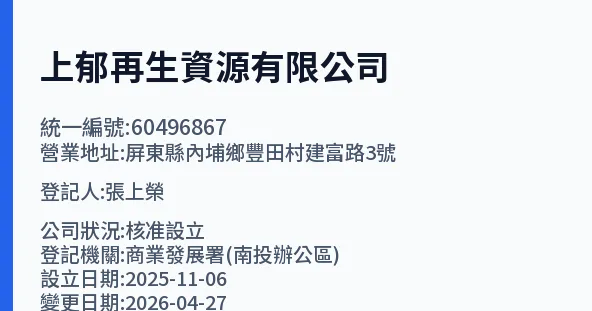 上郁再生資源有限公司的照片-統編 60496867(屏東縣) 公司登記資料與營業項目詳細圖表