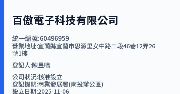 百傲電子科技有限公司的照片-統編 60496959(宜蘭縣) 公司登記資料與營業項目詳細圖表