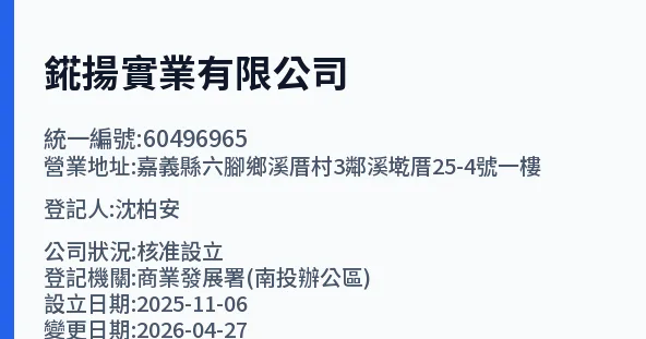 錵揚實業有限公司的照片-統編 60496965(嘉義縣) 公司登記資料與營業項目詳細圖表