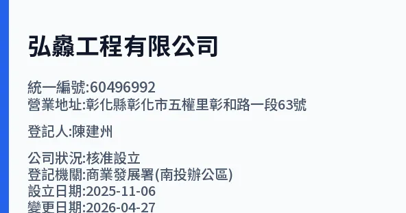 弘灥工程有限公司的照片-統編 60496992(彰化縣) 公司登記資料與營業項目詳細圖表