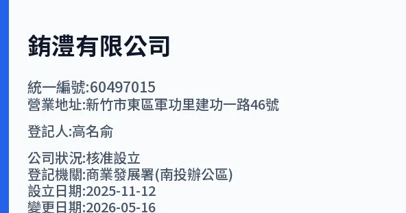 銪澧有限公司的照片-統編 60497015(新竹市) 公司登記資料與營業項目詳細圖表