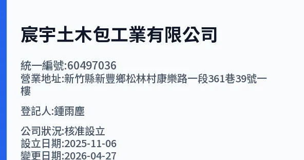 宸宇土木包工業有限公司的照片-統編 60497036(新竹縣) 公司登記資料與營業項目詳細圖表