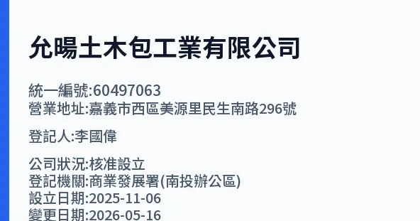 允暘土木包工業有限公司的照片-統編 60497063(嘉義市) 公司登記資料與營業項目詳細圖表