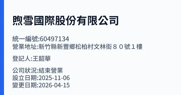 煦雪國際股份有限公司的照片-統編 60497134(新竹縣) 公司登記資料與營業項目詳細圖表