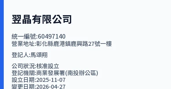 翌晶有限公司的照片-統編 60497140(彰化縣) 公司登記資料與營業項目詳細圖表