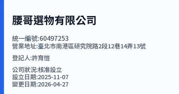 腰哥選物有限公司的照片-統編 60497253(臺北市) 公司登記資料與營業項目詳細圖表