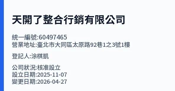 天開了整合行銷有限公司的照片-統編 60497465(臺北市) 公司登記資料與營業項目詳細圖表