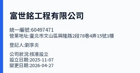 富世銘工程有限公司的照片-統編 60497471(臺北市) 公司登記資料與營業項目詳細圖表