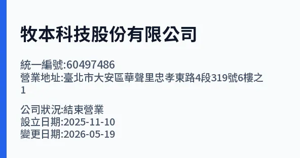 牧本科技股份有限公司的照片-統編 60497486(臺北市) 公司登記資料與營業項目詳細圖表