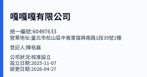 嘎嘎嘎有限公司的照片-統編 60497633(臺北市) 公司登記資料與營業項目詳細圖表