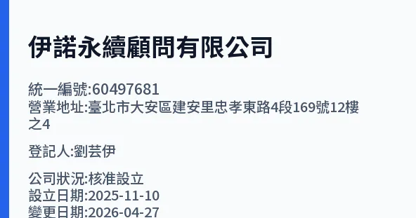 伊諾永續顧問有限公司的照片-統編 60497681(臺北市) 公司登記資料與營業項目詳細圖表