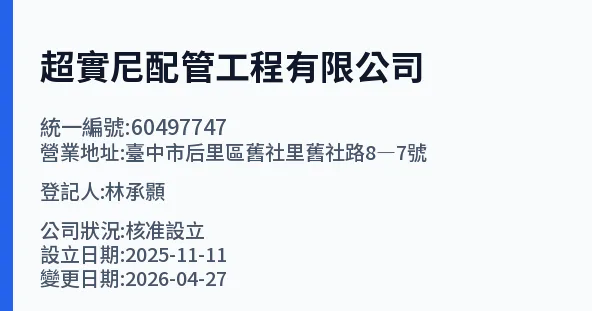 超實尼配管工程有限公司的照片-統編 60497747(臺中市) 公司登記資料與營業項目詳細圖表