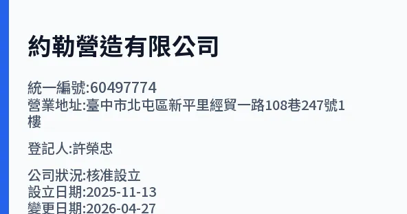 約勒營造有限公司的照片-統編 60497774(臺中市) 公司登記資料與營業項目詳細圖表