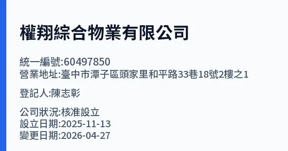 權翔綜合物業有限公司的照片-統編 60497850(臺中市) 公司登記資料與營業項目詳細圖表