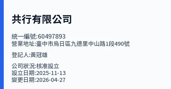共行有限公司的照片-統編 60497893(臺中市) 公司登記資料與營業項目詳細圖表