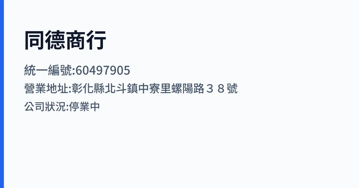 同德商行 - 統編 60497905(彰化縣) 公司登記資料與營業項目詳細圖表