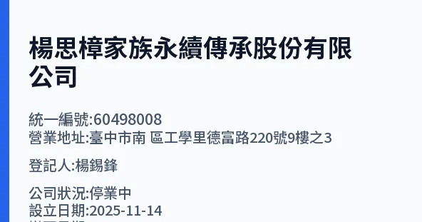 楊思樟家族永續傳承股份有限公司的照片-統編 60498008(臺中市) 公司登記資料與營業項目詳細圖表