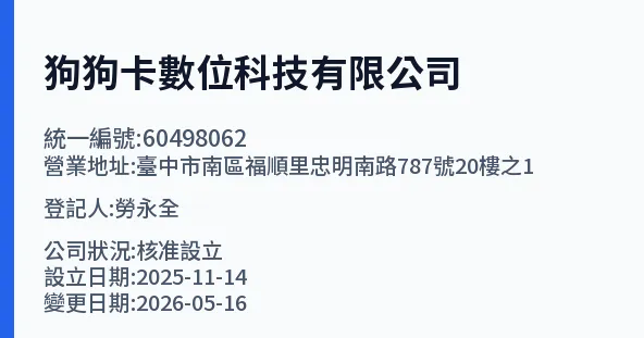 狗狗卡數位科技有限公司的照片-統編 60498062(臺中市) 公司登記資料與營業項目詳細圖表