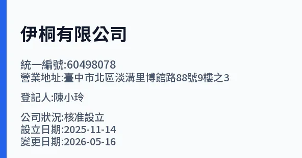 伊桐有限公司的照片-統編 60498078(臺中市) 公司登記資料與營業項目詳細圖表