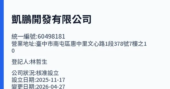 凱鵬開發有限公司的照片-統編 60498181(臺中市) 公司登記資料與營業項目詳細圖表