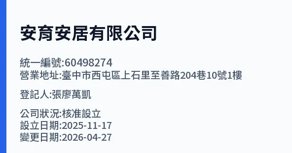 安育安居有限公司的照片-統編 60498274(臺中市) 公司登記資料與營業項目詳細圖表