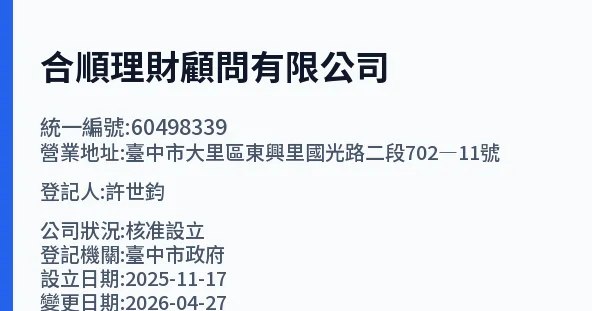 合順理財顧問有限公司的照片-統編 60498339(臺中市) 公司登記資料與營業項目詳細圖表