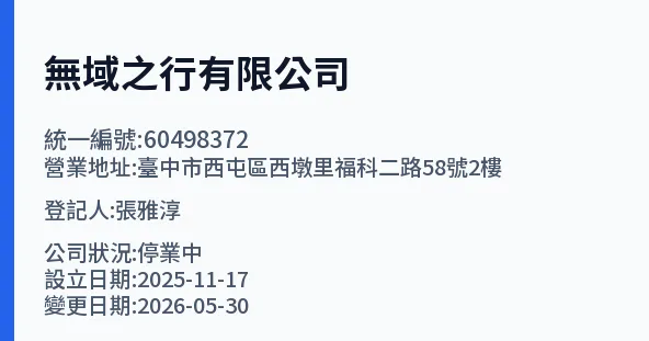 無域之行有限公司的照片-統編 60498372(臺中市) 公司登記資料與營業項目詳細圖表