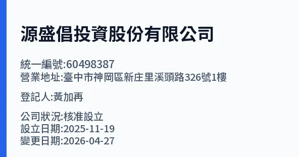 源盛倡投資股份有限公司的照片-統編 60498387(臺中市) 公司登記資料與營業項目詳細圖表