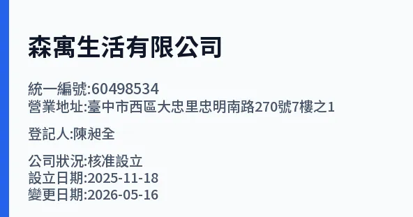 森寓生活有限公司的照片-統編 60498534(臺中市) 公司登記資料與營業項目詳細圖表