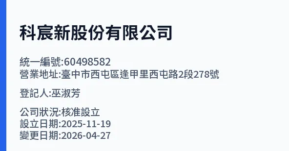 科宸新股份有限公司的照片-統編 60498582(臺中市) 公司登記資料與營業項目詳細圖表