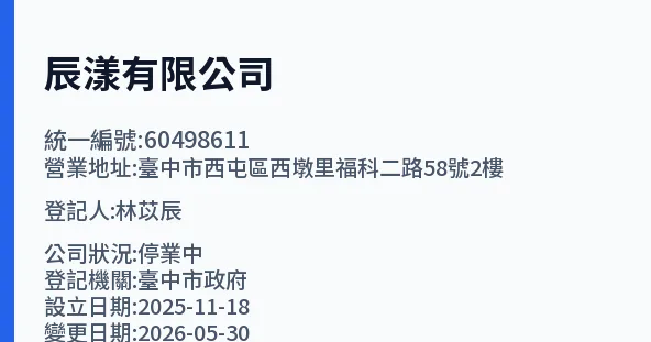 辰漾有限公司的照片-統編 60498611(臺中市) 公司登記資料與營業項目詳細圖表