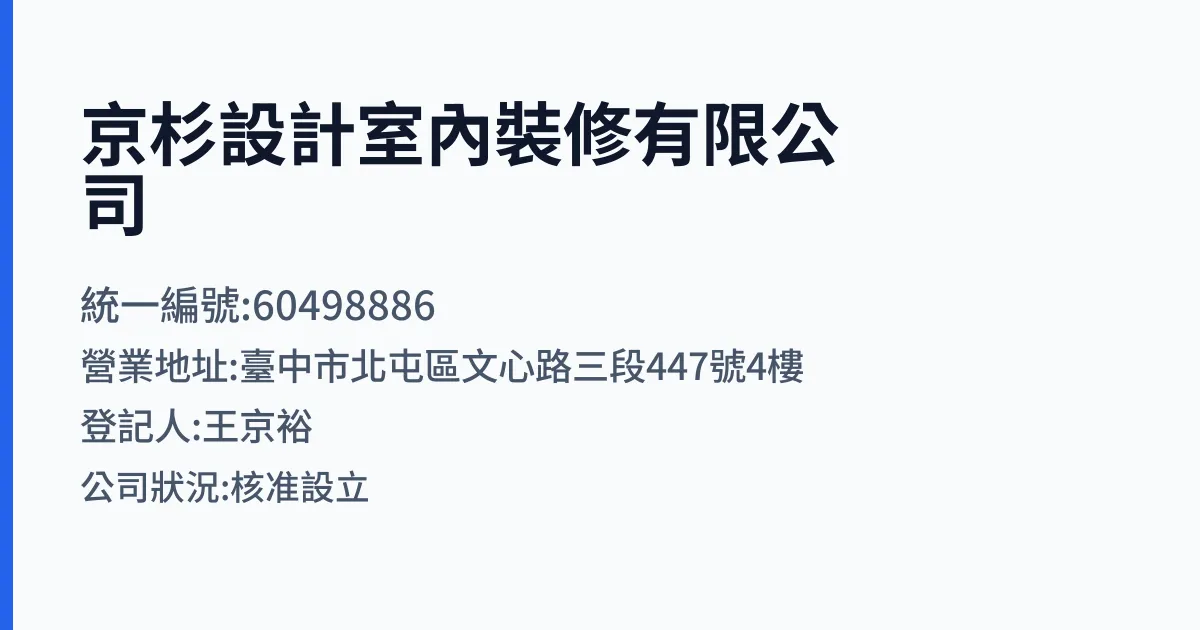 京杉設計室內裝修有限公司 - 統編 60498886(臺中市) 公司登記資料與營業項目詳細圖表