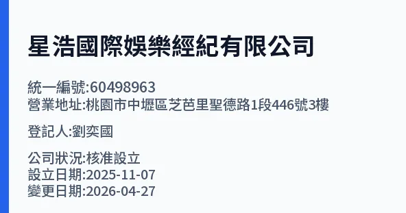 星浩國際娛樂經紀有限公司的照片-統編 60498963(桃園市) 公司登記資料與營業項目詳細圖表