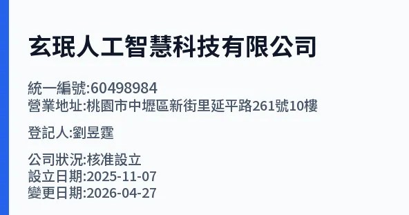 玄珉人工智慧科技有限公司的照片-統編 60498984(桃園市) 公司登記資料與營業項目詳細圖表