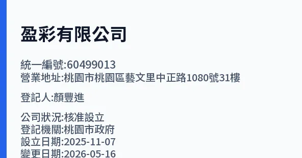 盈彩有限公司的照片-統編 60499013(桃園市) 公司登記資料與營業項目詳細圖表