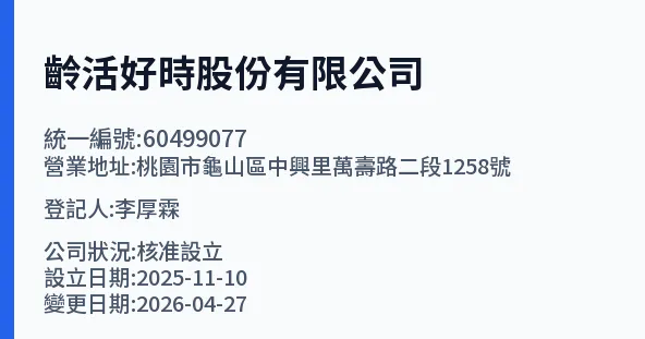 齡活好時股份有限公司的照片-統編 60499077(桃園市) 公司登記資料與營業項目詳細圖表
