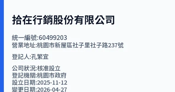 拾在行銷股份有限公司的照片-統編 60499203(桃園市) 公司登記資料與營業項目詳細圖表