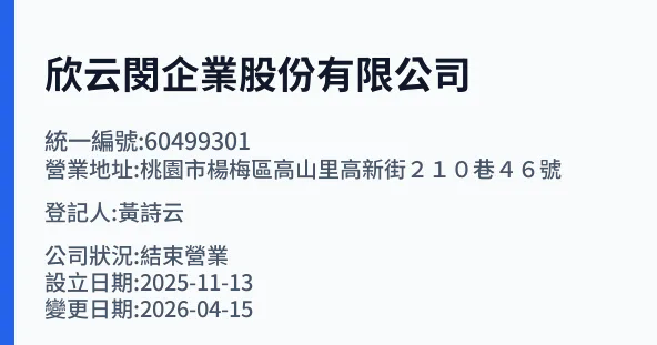 欣云閔企業股份有限公司的照片-統編 60499301(桃園市) 公司登記資料與營業項目詳細圖表