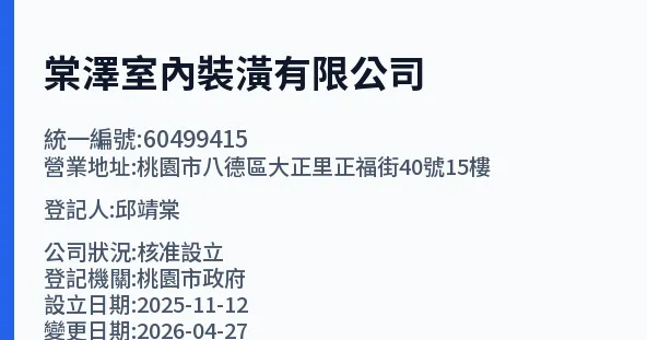 棠澤室內裝潢有限公司的照片-統編 60499415(桃園市) 公司登記資料與營業項目詳細圖表