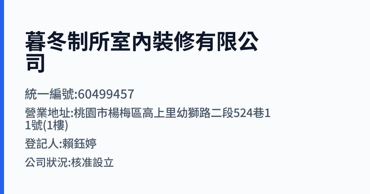 暮冬制所室內裝修有限公司 - 統編 60499457(桃園市) 公司登記資料與營業項目詳細圖表