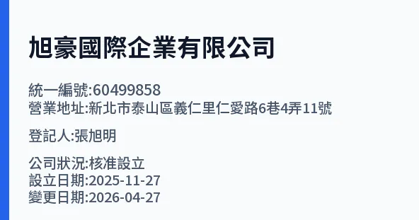 旭豪國際企業有限公司的照片-統編 60499858(新北市) 公司登記資料與營業項目詳細圖表