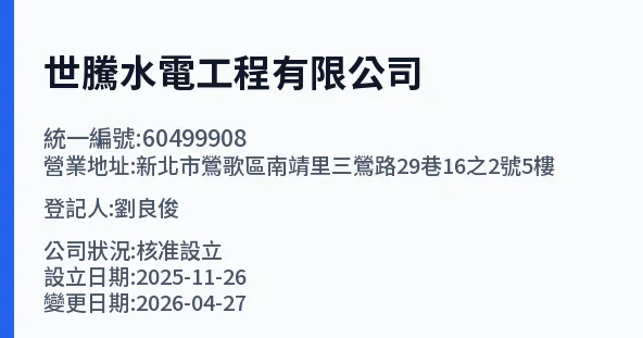 世騰水電工程有限公司的照片-統編 60499908(新北市) 公司登記資料與營業項目詳細圖表